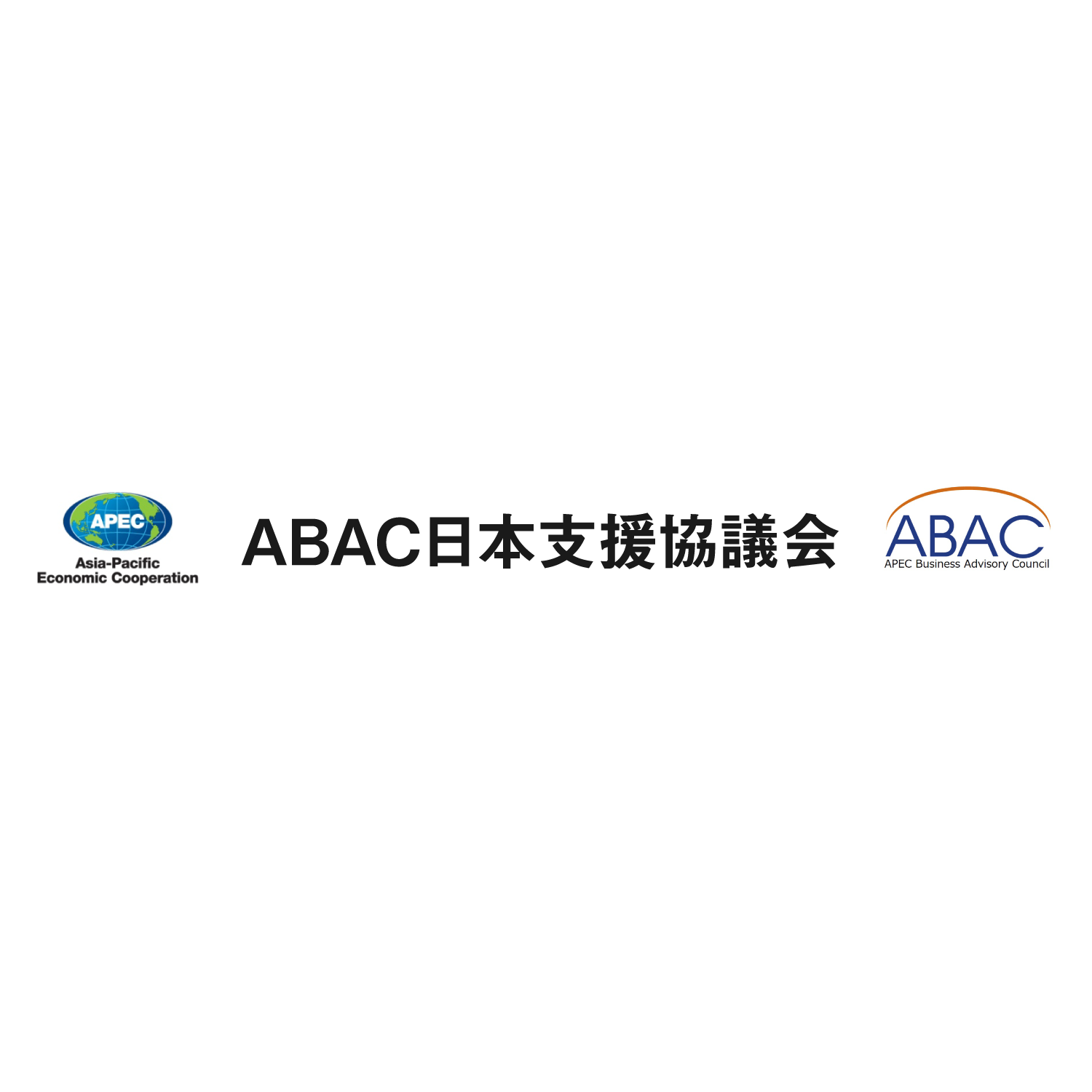 ABACについて - ABAC日本支援協議会